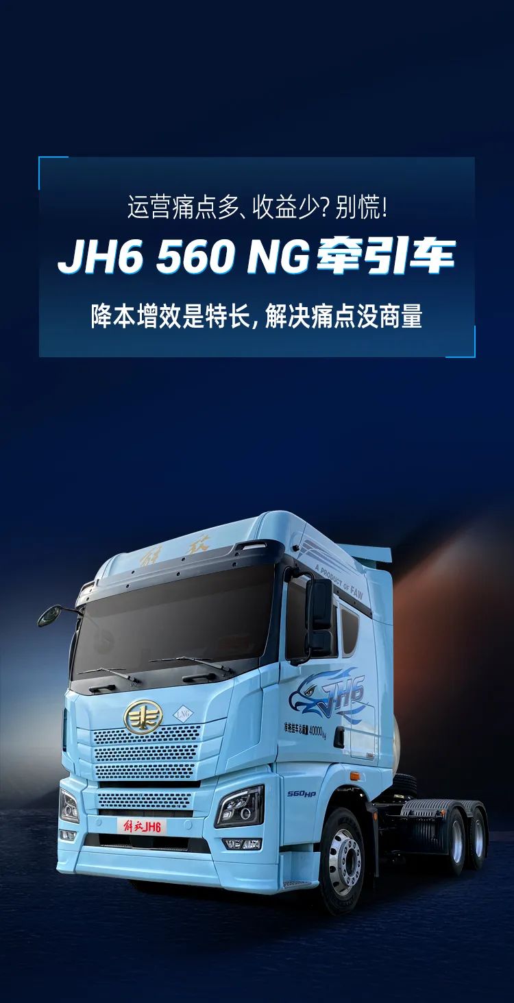 消除痛点 增加营收 JH6 560 NG提供高效解决方案_中国商用汽车网