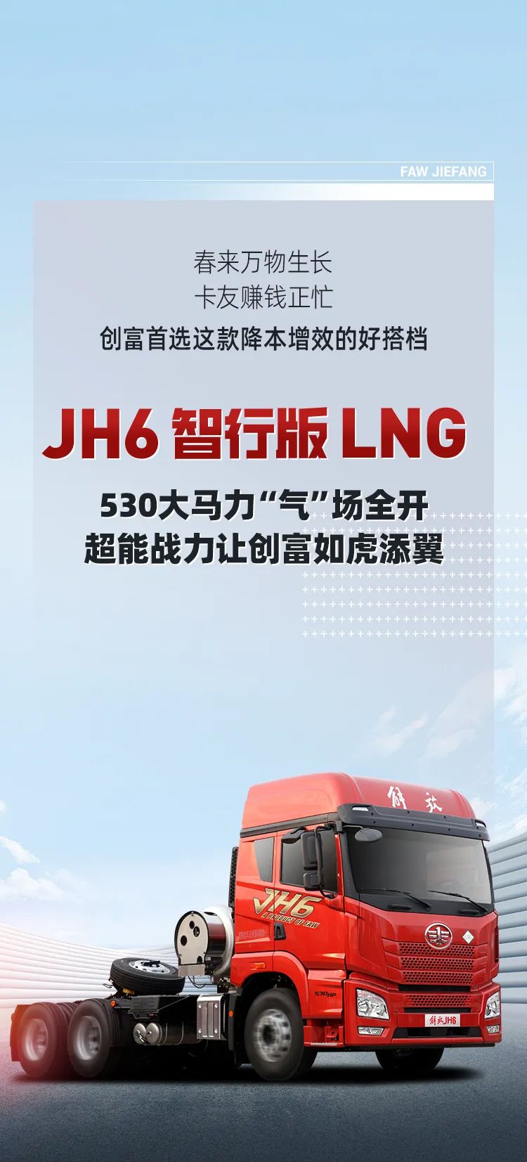 解放JH6智行版LNG，530大马力加速创收益_中国商用汽车网